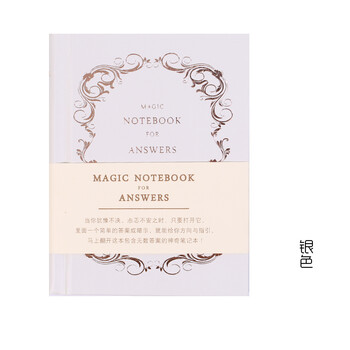 新款精装 答案解答之书 硬皮中文版记事本正版 日记本 A6《银白色208张金边》