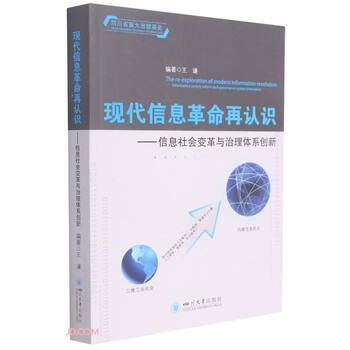 现代信息革命再认识  9787569047998  编著王谦   四川大学