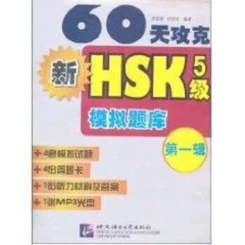 60天攻克新HSK 5级模拟题库第一辑(含1MP3) 北京语言大学出版社 步延新 著作