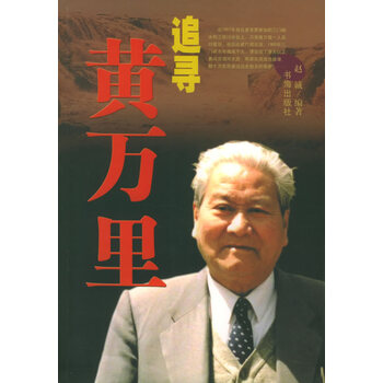追寻黄万里【正版图书】