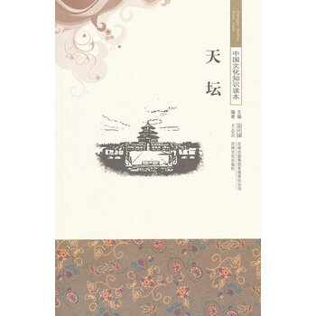 中国文化知识读本--天坛【保证正版】