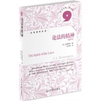 论法的精神(选译本)(法学博士、官经典重译)