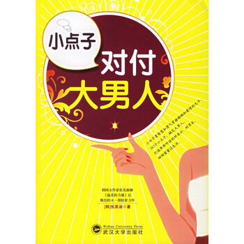 小点子对付大人【正版图书】