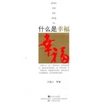 什么是幸福 万俊人
