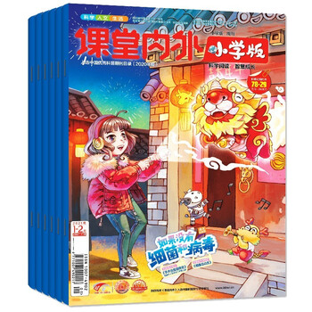 【2022年5月新到】课堂内外小学版2022年5月【另有2021年可选】小学生3-6年级课外阅读杂志文摘文章课外辅导 【4期打包】21年1-4月
