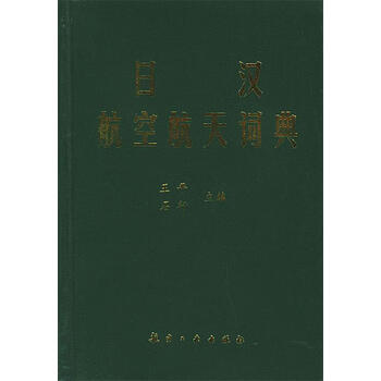日汉航空航天词典 王平 等编【正版书】
