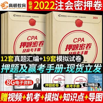 备考2022年高顿注册会计师2021教材CPA历年真题汇编详解试题含2020十年真题研究手册官方正版 押题密卷及赢考手册 会计