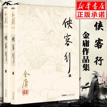 【】侠客行(上下) 金庸作品集