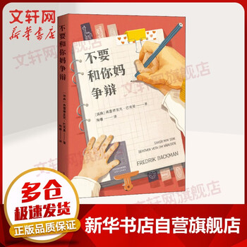 巴克曼治愈小说合集 不要和你妈争辩