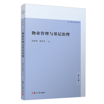 [正版图书]物业管理与基层治理