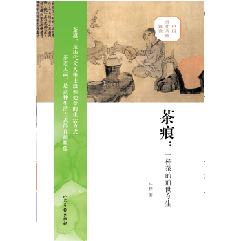 茶痕:一杯茶的前世今生