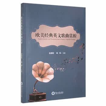 欧美经典英文歌曲赏析赵建聪兰州大学出版社9787311061623 音乐书籍