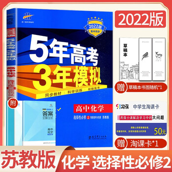 【新教材苏教版】2022五年高考三年模拟高中化学选择性必修2物质结构与性质 5年高考3年模拟高二同步