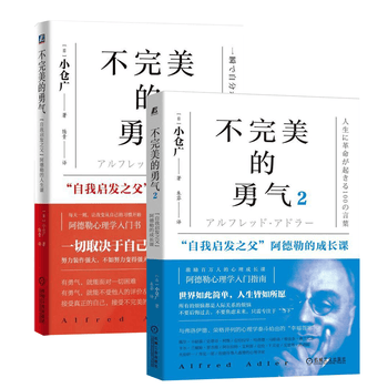 不完美的勇气2：“自我启发之父”阿德勒的成长课 小仓广著 2册定价104元