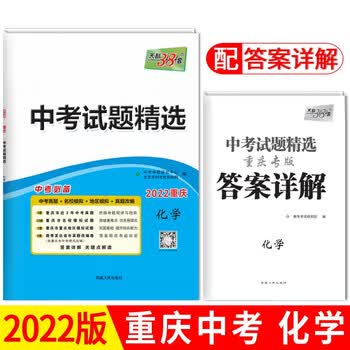 天利38套 2022重庆 化学 中考试题精选