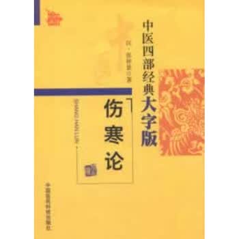 伤寒论(中医四部经典大字版) （汉）张仲景 中国医药科技出版社