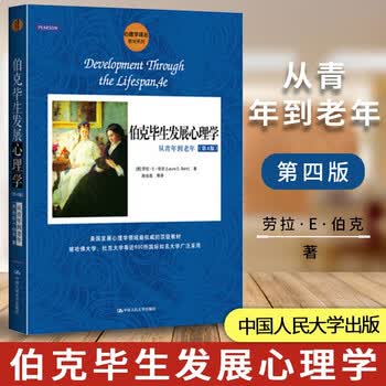 正版】伯克毕生发展心理学： 从青年到老年 第四版 第4版 中国人民大学出版社 从青年到老年