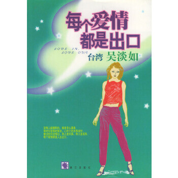 每个爱情都是出口