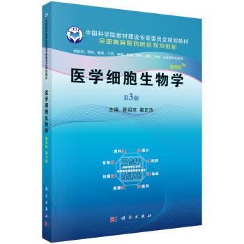 医学细胞生物学【正版图书】