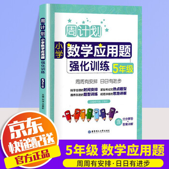 全新正版周计划小学数学应用题强化训练五年级上下册通用小学生5年级教材同步训练应用题专项强化训练辅导书