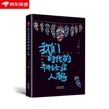 我们时代的神经症人格（精装）
