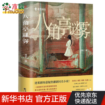 八角亭迷雾  签名本