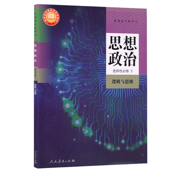 人教版高中课本全套选修教材高二2高三年级上下册部编语文数学英语物理政治历史化学地理生物选择性必修课本 政治选修第三册