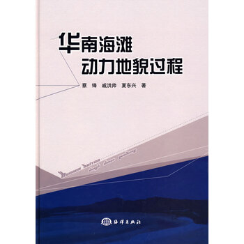 华南海滩动力地貌过程