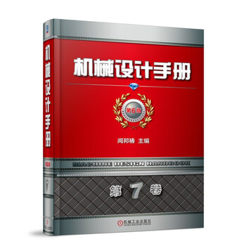 机械设计手册 第六版1-7卷单册可选 闻邦椿 机械工程技术机械设计设计理论与方法 机械工业出版社 第7卷