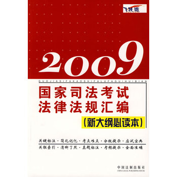 2009国家司法考试法律法规汇编(新大纲必读本)【保证正版】