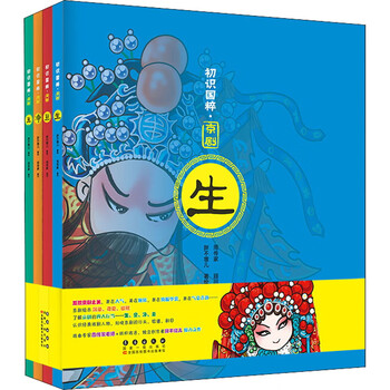 初识国粹·京剧（全4册平装）