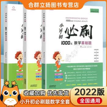 2022版小升初必刷题语文数学英语基础题应用题阅读题作文题小升初总复习教辅书资料 数学：培优题+应用题+基础题