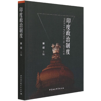 印度政治制度
