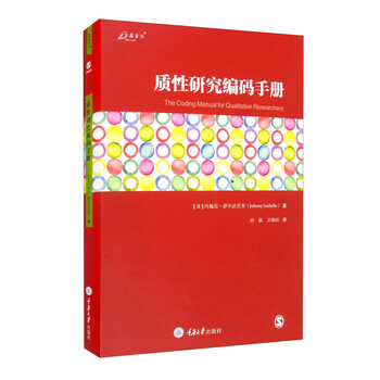 正版 质性研究编码手册（万卷方法丛书） 文学读物 重庆大学出版社