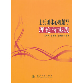 士兵团体心理辅导理论与实践【正版图书】