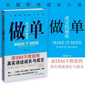 做单：成交的秘密 前IBM销售长篇职场成长小说