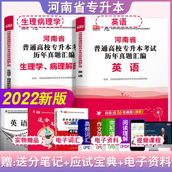 天一库课2022河南专升本历年真题试卷 河南专升本考试用书 普通高校统招升学考试教材配套真题试卷 英语+生理病理学