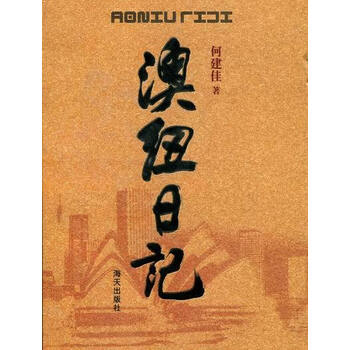 澳纽日记  海天出版社