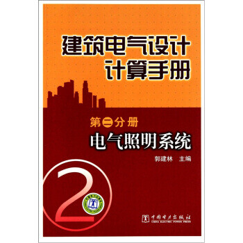 建筑电气设计计算手册  第二分册 电气照明系统【正版图书】