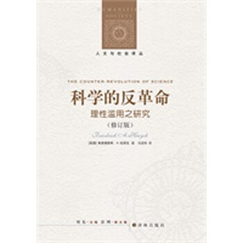 人文与社会译丛：科学的反革命-理性滥用之研究(修订版) （英）哈耶克,冯克利 译林出版社