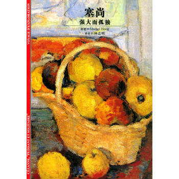 塞尚－强大而孤独【正版图书】