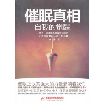 催眠真相—自我的觉醒 李涛　著