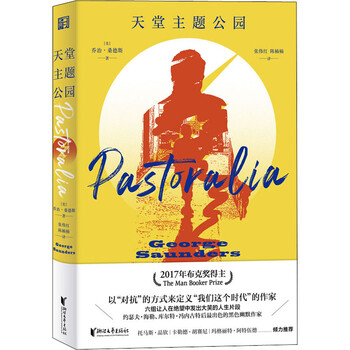 天堂主题公园 (美)乔治·桑德斯  张伟红,陈楠楠 译 书籍