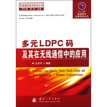多元LDPC码及其在无线通信中的应用/无线通信前沿技术丛书
