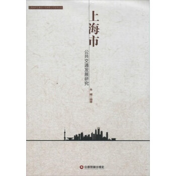 上海市公共交通发展研究【正版图书】