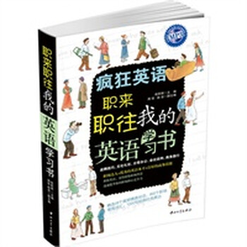 疯狂英语-职来职往 我的英语学习书