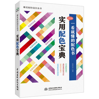 实用配色宝典(全彩版)