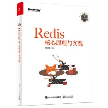 Redis核心原理与实践 梁国斌