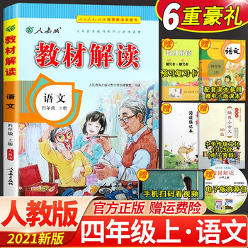 2021秋教材解读四年级上册语文部编人教版小学语文语文课本教材解析全解全练同步练习辅导资料用书