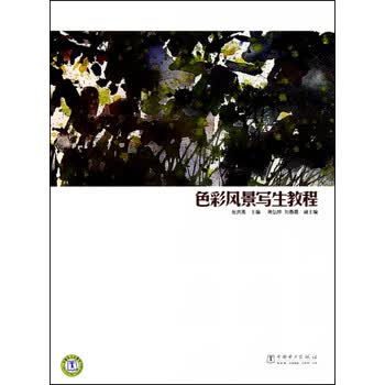 色彩风景写生教程